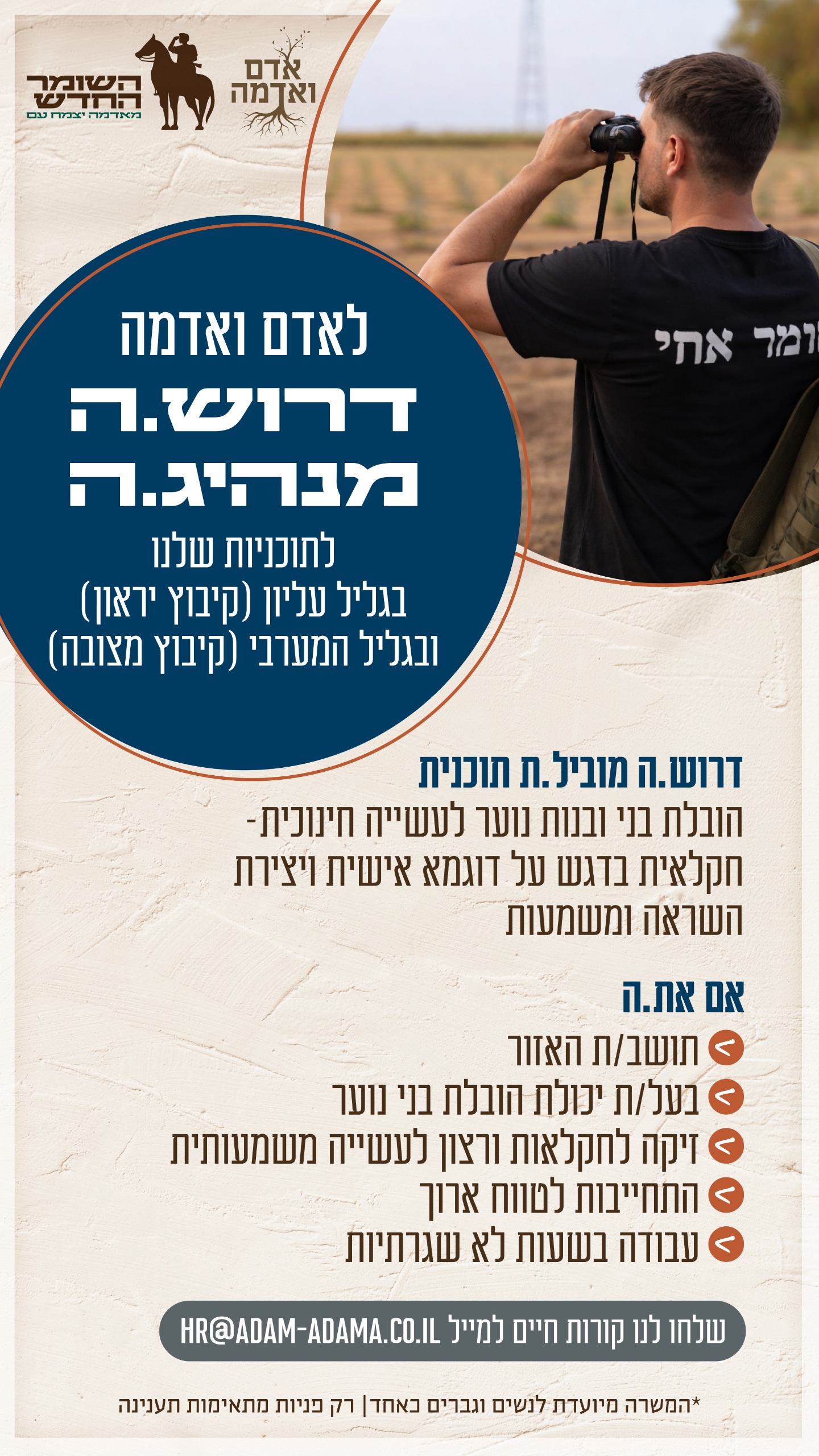 לאדם ואדמה גליל עליון דרוש/ה מוביל/ת תכנית - Adam V'Adama